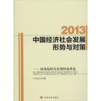 2013中国经济社会发展形势与对策