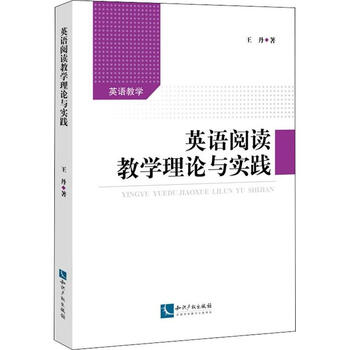 英语阅读教学理论与实践