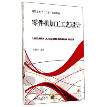 零件机加工工艺设计 宋惠珍主编