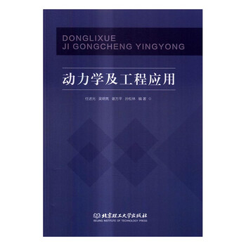 动力学及工程应用/科学与自然 / 力学/书籍