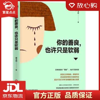 【新华正版】 你的善良，也许只是软弱 黄玉玲 文化发展出版社