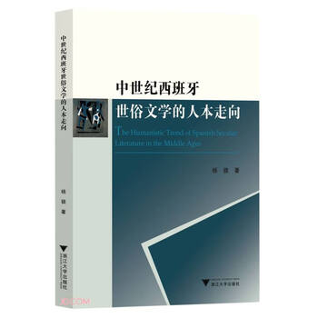 中世纪西班牙世俗文学的人本走向