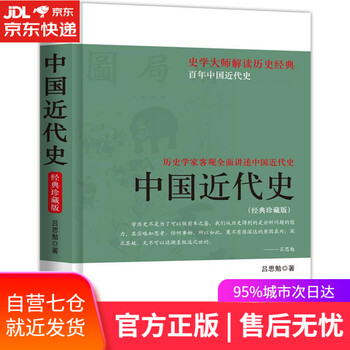 【正版图书】中国近代史 吕思勉 群言出版社