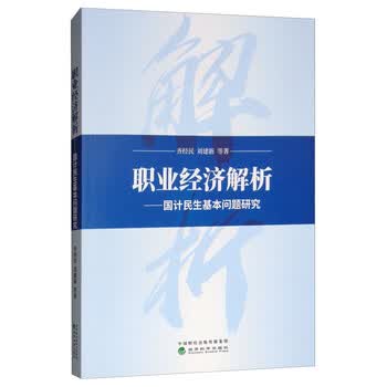 职业经济解析：国计民生基本问题研究
