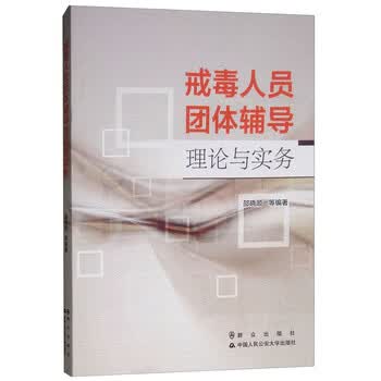 戒毒人员团体辅导理论与实务
