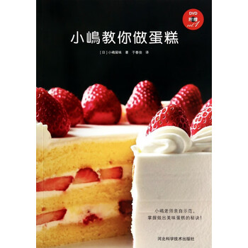 小嶋教你做蛋糕(附光盘)