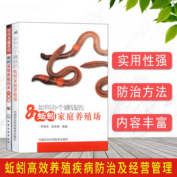 如何办个赚钱的蚯蚓家庭养殖场+蚯蚓高效养殖技术一本通 农村书屋系列 正版书籍