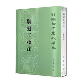 新编诸子集成续编：鹖冠子校注 中华书局