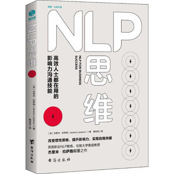 NLP思维(英)杰里米·拉萨路(Jeremy Lazarus) 著;陶尚芸 译 