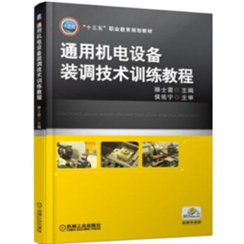 通用机电设备装调技术训练教程
