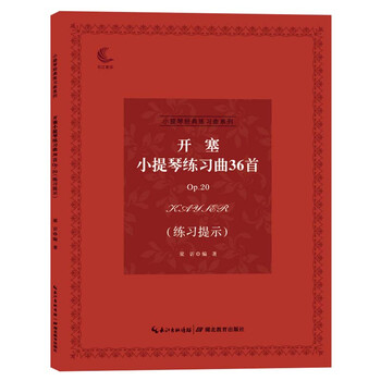 开塞小提琴练习曲36首Op.20(练习提示)