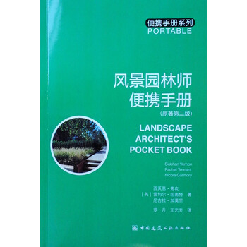 风景园林师便携手册（原著第二版）