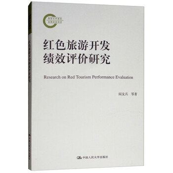 红色旅游开发绩效评价研究/国家社科基金后期资助项目