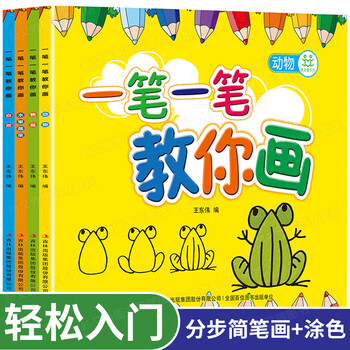 一笔一笔教你画 全4册 0-6岁儿童临摹画画涂色书简易图画早教美术动物水果自然物品