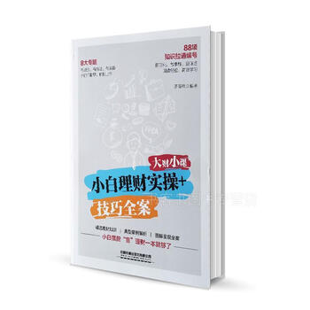 【京联正品】 大财小课：小折理财实操+技巧全案 罗春秋 著 9787113268022