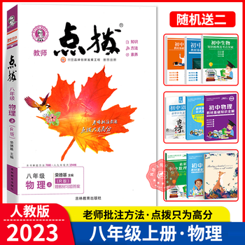 2022秋特高级教师点拨八年级物理上册   初二八年级物理   教材解读同步全解全析  提分笔记荣德基特高级教师点拔