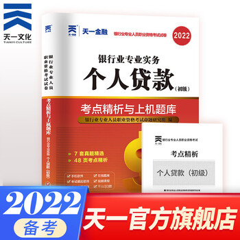 银行从业资格考试教材2022配套银行业初级真题习题集---个人贷款