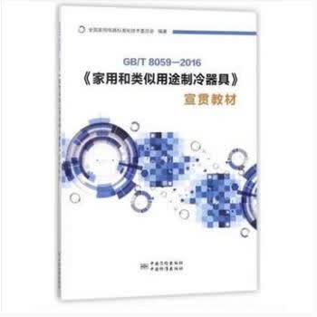 GB/T 8059-2016《家用和类似用途制冷器具》宣贯教材