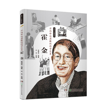 非凡人生路系列：不向命运屈服的科学巨星（霍金）