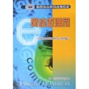网络管理员教材/国家职业技能鉴定教材
