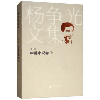 杨争光文集 中篇小说卷 2