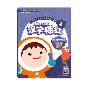 QQfamily：描红天天练.汉字描红1