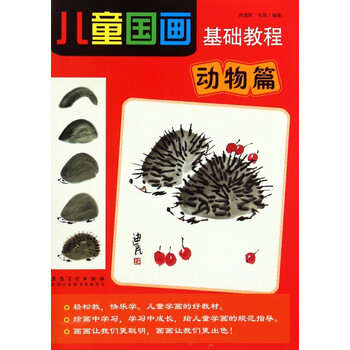 儿童国画基础教程(动物篇)