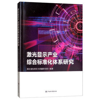   激光显示产业综合标准化9787506691789中国标准