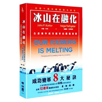 冰山在融化：在逆境中成功变革的关键智慧（出版十周年畅销万本新版）台版原版 约翰科特 赫尔格拉斯格