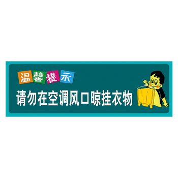 定制温馨提示友情提醒标语标识牌讲文明守公德禁止乱扔烟头标示贴标志牌TWP TWP28 请勿在空调风口晾胿衣物 30*10厘米 覆膜防水PP贴纸