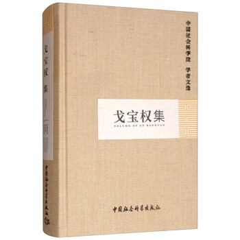 戈宝权集/中国社会科学院学者文选