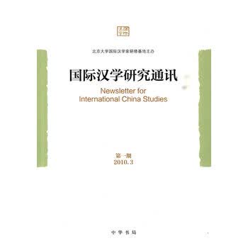 国际汉学研究通讯