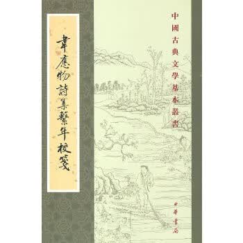 新书 韦应物诗集系年校笺孙望 中华书局