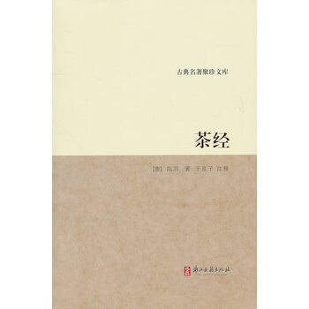 古典名著聚珍文库：茶经