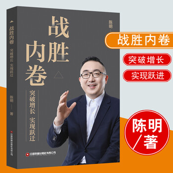 正版书籍 战胜内卷：突破增找 实现跃迁陈明小微企业中大型企业云计算大数据治理人工智能物联网区块链金融经济参考阅读使用