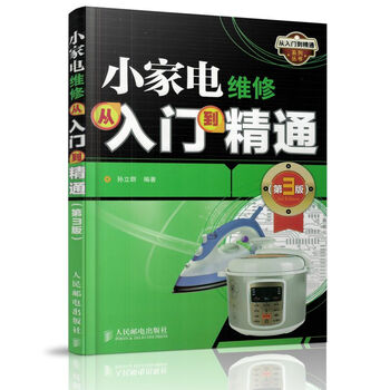 从入门到精通系列丛书 小家电维修从入门到精通 孙立群编著 邮电出版社