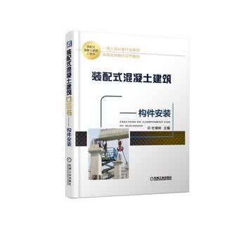 装配式混凝土建筑口袋书：构件安装