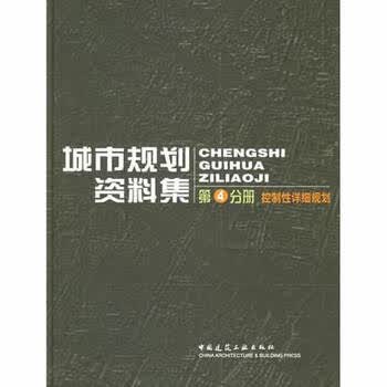 城市规划资料集第4分册 控制性详细规划