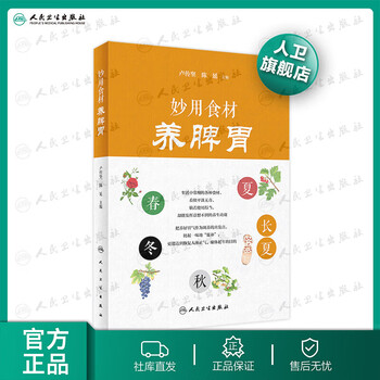 【旗舰店 现货】妙用食材养脾胃 卢传坚陈延主编 2021年2月科普书