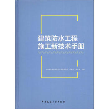 建筑防水工程施工新技术手册