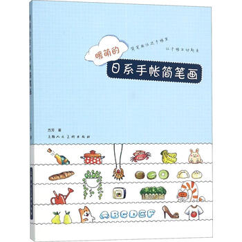 暖萌的日系手帐简笔画 绘画 书籍