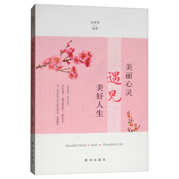  美丽心灵遇见美好人生9787516643372