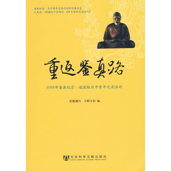 重返鉴真路【正版图书】