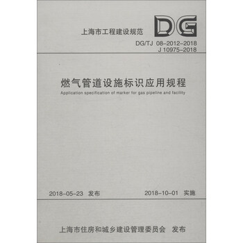 上海市工程建设规范（DG/T J08-2012-2018 J 10975-2018）：燃气管道设施标识应用规程