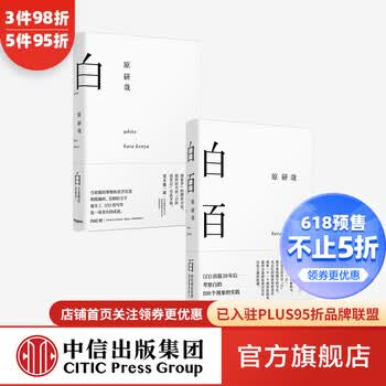 包邮 白百 白（套装2册）原研哉著 中信出版社图书