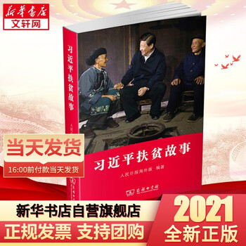 【正版包邮】习近平扶贫故事 2020中国好书
