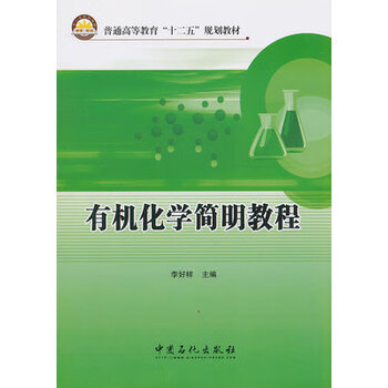 有机化学简明教程 李好样主编