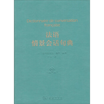[正版图书]法语情景会话句典（附MP3音频）