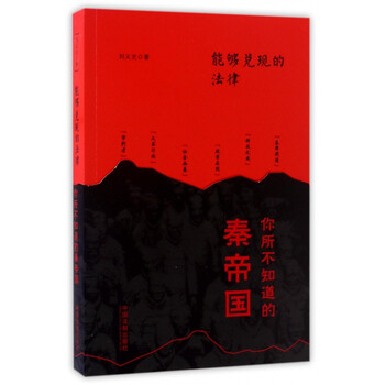 能够兑现的法律(你所不知道的秦帝国)