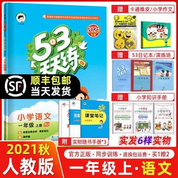 【科目自选】2022新版53天天练一年级上册语文数学人教统编版北师版五三天天练同步练习册5.3天天练1上册同步测试卷 53天天练 一年级上册 语文 人教版